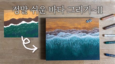 오일파스텔로 바다 쉽게 그리기 강좌 파도 그리기 풍경화 선물용 그림 Youtube