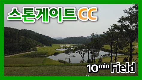 10분필드 스톤게이트cc 필드영상 꼬시래기골프 Youtube
