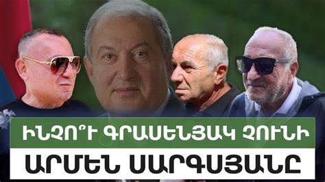 Հավաքվենք Արմեն Սարգսյանի համար գրասենյակ բացենք հարցում Youtube