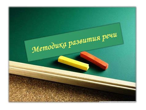 Методика развития речи - презентация онлайн