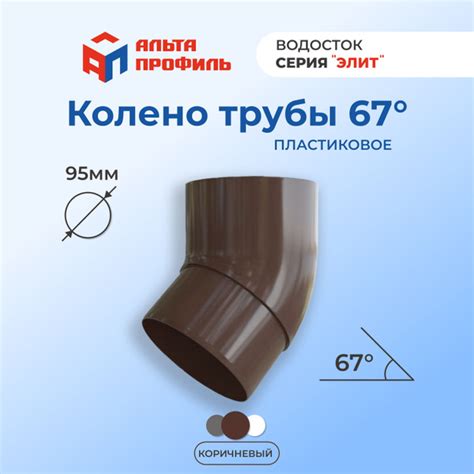 Колено водосточной трубы Альта-Профиль 67 градусов ПВХ для водосточной ...