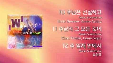 어노인팅 예배캠프 2012 10 주님은 신실하고 11 주님의 그 모든 것이 12 주 임재 안에서 Official Lyrics Youtube Music