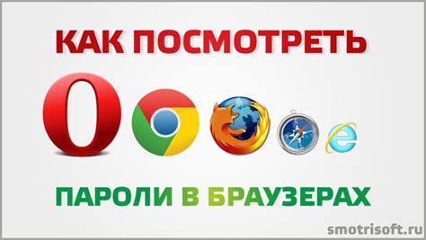 Как посмотреть пароли в браузерах — Smotrisoft