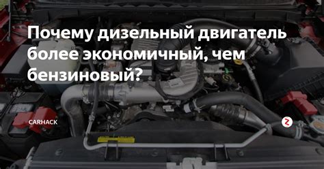 Почему дизельный двигатель более экономичный, чем бензиновый? | CarHack ...