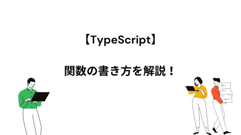 【typescript】関数の型定義！書き方、引数、戻り値を解説！ Explorer Zine