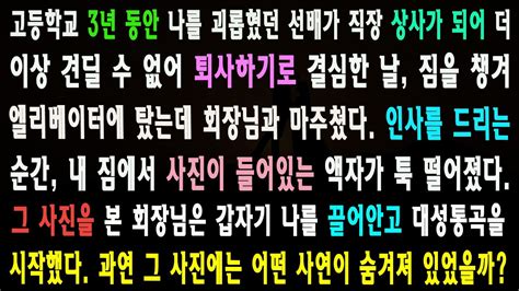 감동사연 고등학교 3년 동안 나를 괴롭혔던 선배가 직장 상사가 되어 더 이상 견딜 수 없어 퇴사하기로 결심한 날 신청사연썰읽는썰사연사연라디오 Youtube