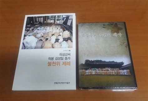 학봉 김성일 종가 불천위 제사 전 과정 정리 연합뉴스