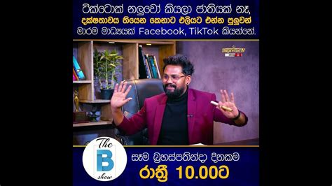 ටික්ටොක් නලුවෝ කියලා ජාතියක් නෑ Youtube