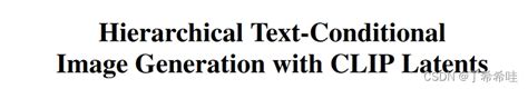 【论文精读】dalle2 Hierarchical Text Conditional Image Generation With Clip