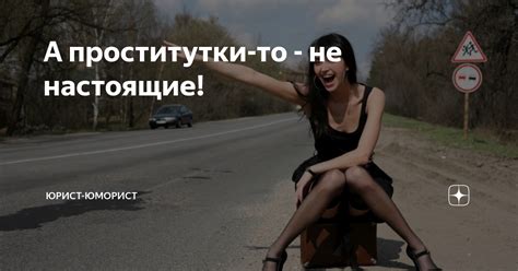 А проститутки то не настоящие Юрист юморист Дзен