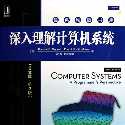 深入理解计算机系统（英文版第2版） 百度百科