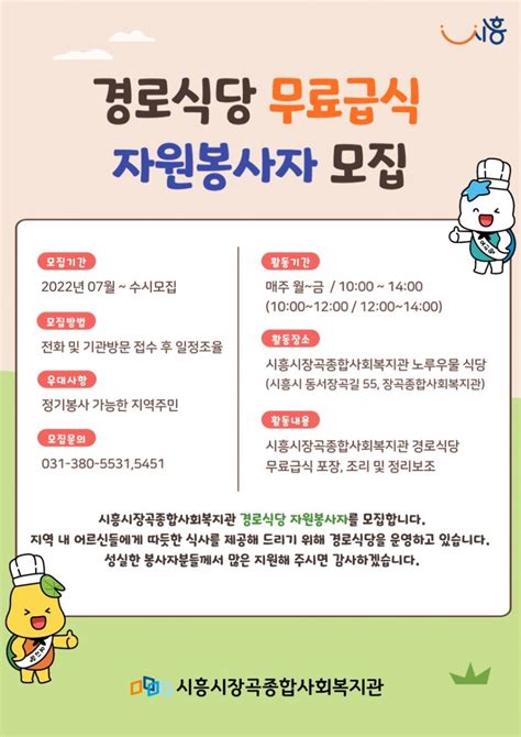 경로식당 무료급식 자원봉사자 모집 복지관소식 시흥시장곡종합사회복지관
