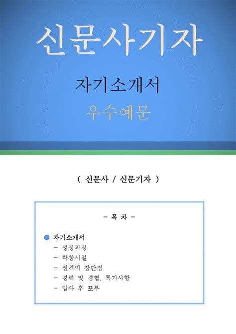 신문사기자 자기소개서 우수예문신문사기자 자소서 신문사 자기소개서 일보 언론 기자 자기소개서 언론사 자소서 신문사 기자 합격예문 잘쓴예 자기소개서