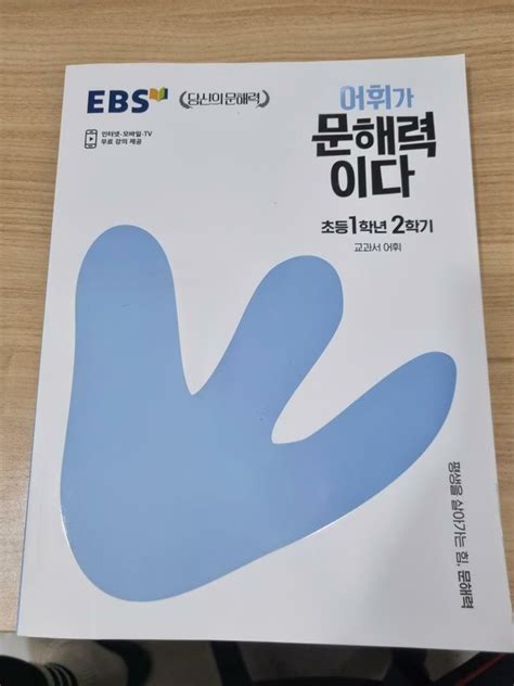 알라딘 [중고] Ebs 어휘가 문해력이다 초등 1학년 2학기