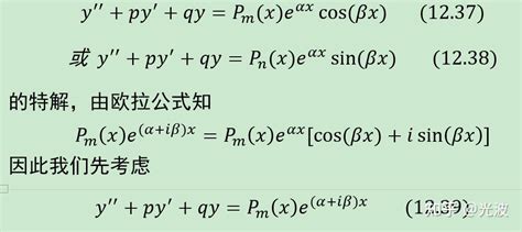 《自由项为多项式或指数函数与正弦或余弦函数的乘积》的《二阶常系数非齐次线性微分方程》——求通解和特解 知乎