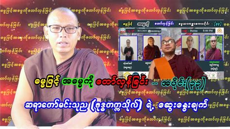 ဓမ္မဖြင့်အဓမ္မကိုတော်လှန်ခြင်း အပိုင်း ၃၃ ဆရာတော်မင်းသုည