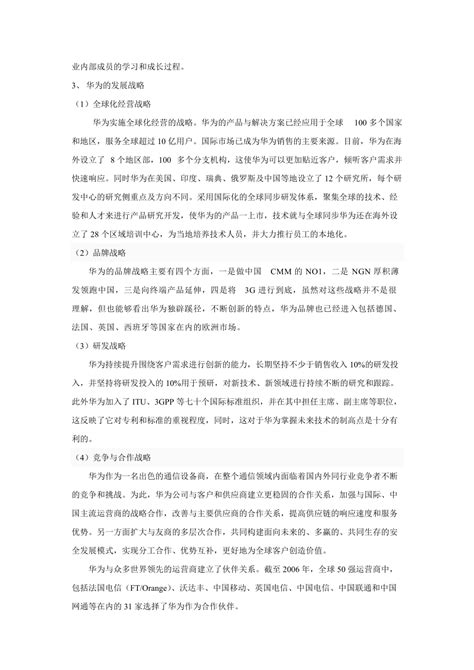 论华为具体的组织结构形式与其企业战略的匹配性