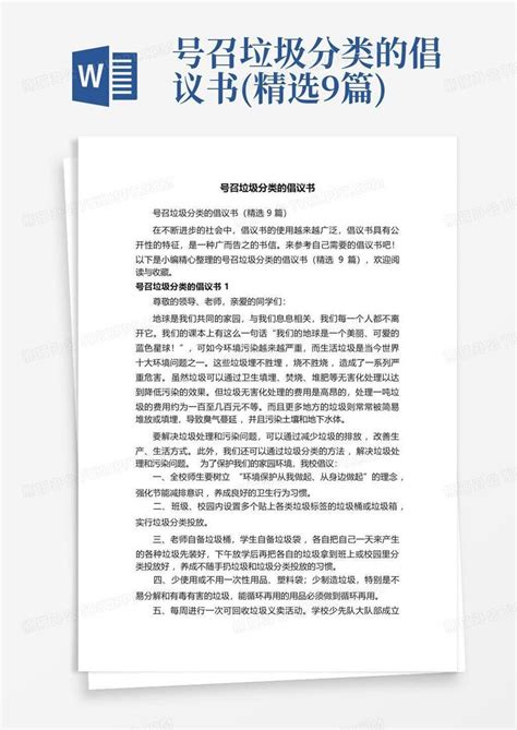 号召垃圾分类的倡议书 精选9篇 word模板下载 编号lvrbnxgw 熊猫办公