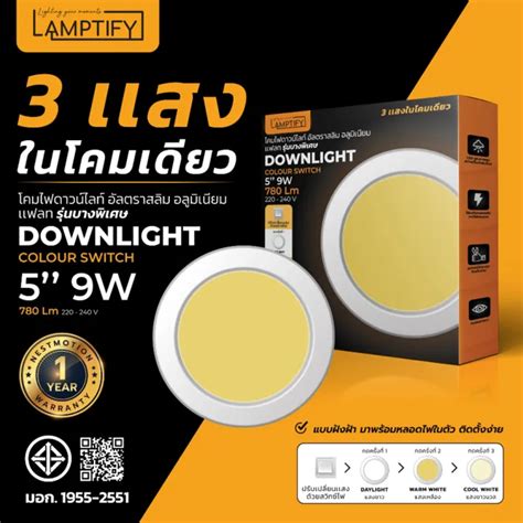 ไฟฝังฝ้า ไฟดาวน์ไลท์ Downlight Colour Switch 5 นิ้ว 9 W 3 เเสง แสงขาว