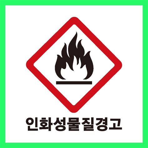 인화성물질경고 사고 보호 지시 주의 안전 스티커 Or 미끄럼방지or포맥스 표지판 산업안전 에덴티엠주 보안스티커 산업