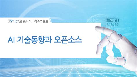 정보통신산업진흥원 nipa [ict로 通하다] nipa 이슈리포트 3호 ai 기술동향과 오픈소스 2020년