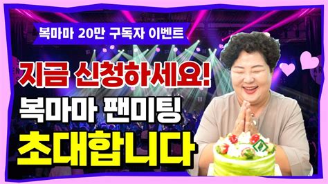 🎁 20만 구독자 이벤트 복마마 팬미팅 지금 신청하세요 선착순 마감 Youtube