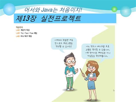 어서와 java는 처음이지 제13장 실전프로젝트 ppt download