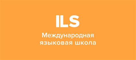 Языковая школа для детей и взрослых Ils School