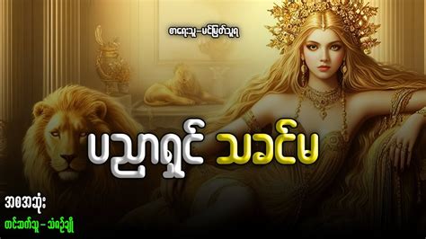 ပညာရှင် သခင်မ စဆုံး Youtube