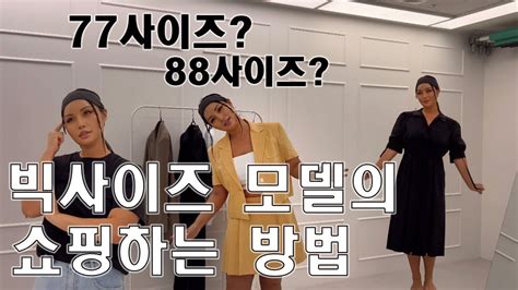 쇼핑로그 2 빅사이즈 모델이 직접 고른 룩북 Youtube