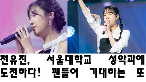 전유진 서울대학교 성악과에 도전하다 팬들이 기대하는 또 다른 무대가 펼쳐진다 Youtube