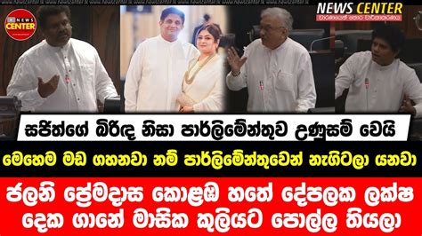මෙහෙම මඩ ගහනවා නම් අපි පාර්ලිමේන්තුවෙන් නැගිටලා යනවා සජිත්ගේ බිරිඳ නිසා පාර්ලිමේන්තුව උණුසම්