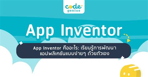 App Inventor คืออะไร เรียนรู้การพัฒนาแอปพลิเคชันแบบง่ายๆ ด้วยตัวเอง