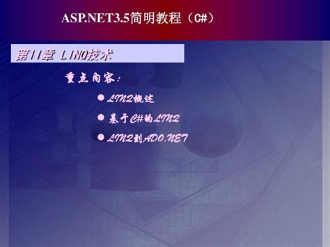 第11章 linq技术 word文档在线阅读与下载 无忧文档