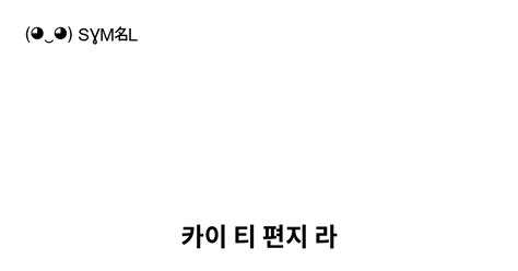카이 티 편지 라 유니코드 번호 U110aa 📖 기호의 의미 알아보기 복사 And 📋 붙여넣기 ‿ Symbl