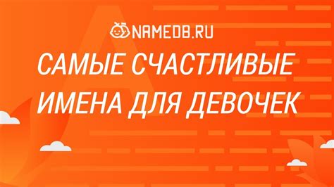 Самые счастливые имена для девочек - YouTube