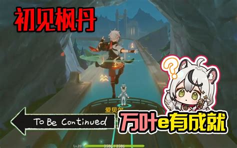 【原神】我一定不是第一个上当的主播吧！ 巴老师的小号 巴老师的小号 哔哩哔哩视频