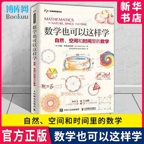 数学也可以这样学自然空间和时间里的数学约翰·布莱克伍德著数学建模趣味数学学习人民邮电出版社新华书店博库旗舰店虎窝淘