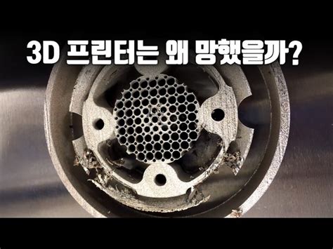3d 프린터가 한국에서 천대 받는 이유 3d Print