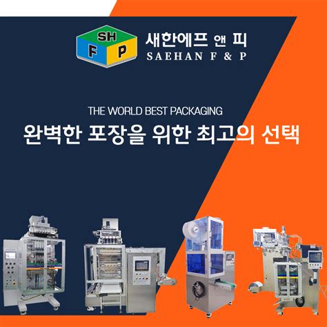 새한에프앤피 액상분말 스틱포장삼각티백 기계 전문 Saehan Fandp포장기기포장기계스틱자동포장기삼각티백포장기사면