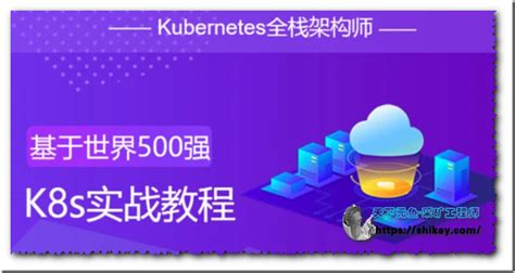 Kubernetes架构师基于世界 强的k s实战课程 升级版 CTO 完结 百度云下载 天下无鱼 资源博客
