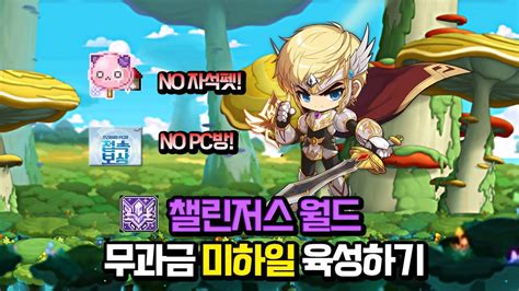 무과금 미하일의 챌린저스 월드 생존기 2화 Youtube