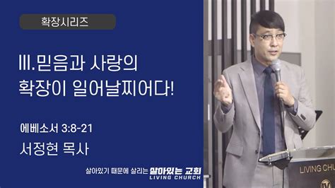 확장시리즈3 믿음과 사랑의 확장이 일어날찌어다 서정현 목사 주일예배 실황 살아있는교회 Youtube