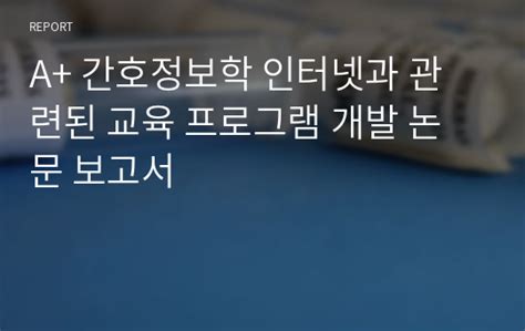 A 간호정보학 인터넷과 관련된 교육 프로그램 개발 논문 보고서 레포트