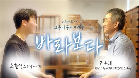 소목장 아빠와 아들의 대화 소목장 전통가구 소안키움 Youtube