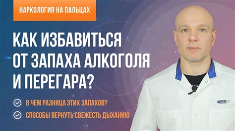 Как избавиться от запаха алкоголя и перегара? - YouTube