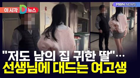D뉴스 저도 남의 집 귀한 딸 선생님에 대드는 여고생 영상 논란 YouTube