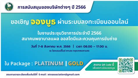 แจ้งชำระเงิน สำหรับบริษัทฯ เท่านั้น การสนับสนุนของบริษัทต่างๆ ประจำปี 2566 ขอเชิญจองบูธผ่าน