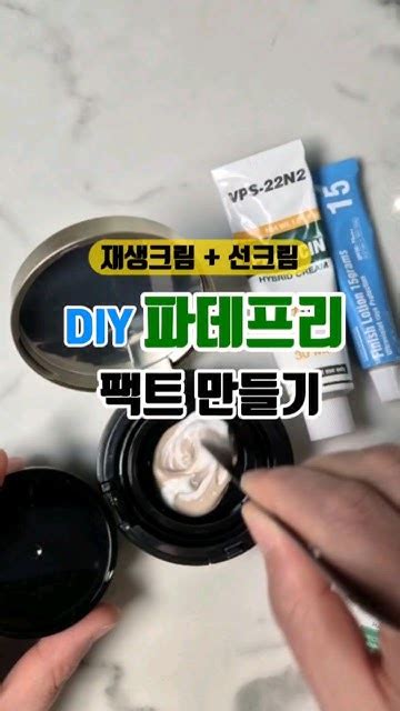 파데프리 톤업프리 재생크림과 선크림으로 나만의 건강한 팩트 만들기 대전피부관리 탄방동피부관리 손앤미뷰티스킨 파데프리 Diy팩트만들기 Youtube