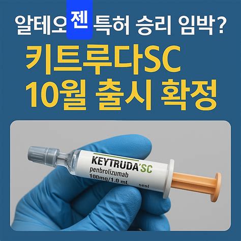 알테오젠 특허무효심판 승리 전망 키트루다sc 출시 청신호